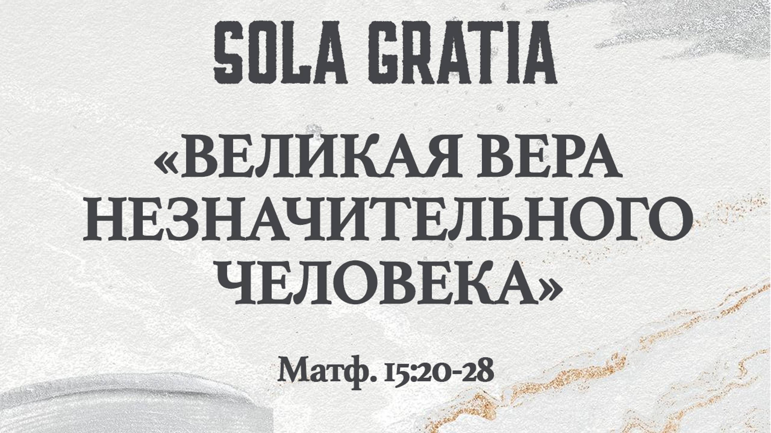 Великая вера незначительного человека (Матф. 15:10-20) | ЦЕРКОВЬ SOLA GRATIA