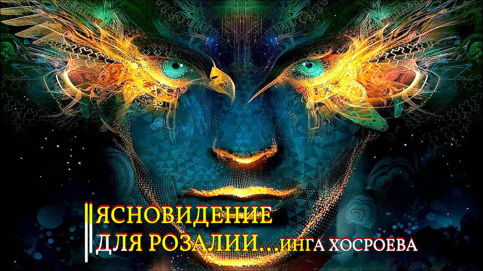 ЯСНОВИДЕНИЕ ДЛЯ РОЗАЛИИ...