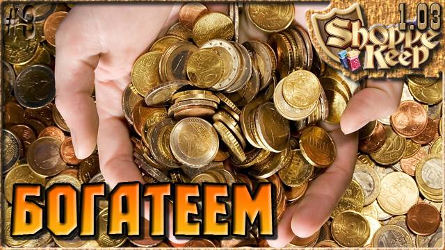 Shoppe Keep 1.03 - БОГАТЕЕМ -  Симулятор бизнеса [3]