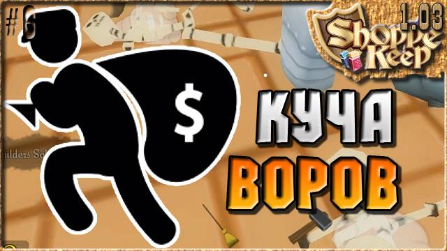 Shoppe Keep 1.03 - КУЧА ВОРОВ -  Симулятор бизнеса [6]