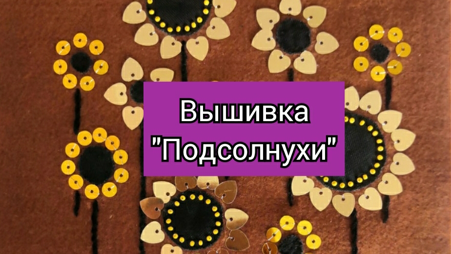 Вышивка пайетками #вышивка #рукоделие