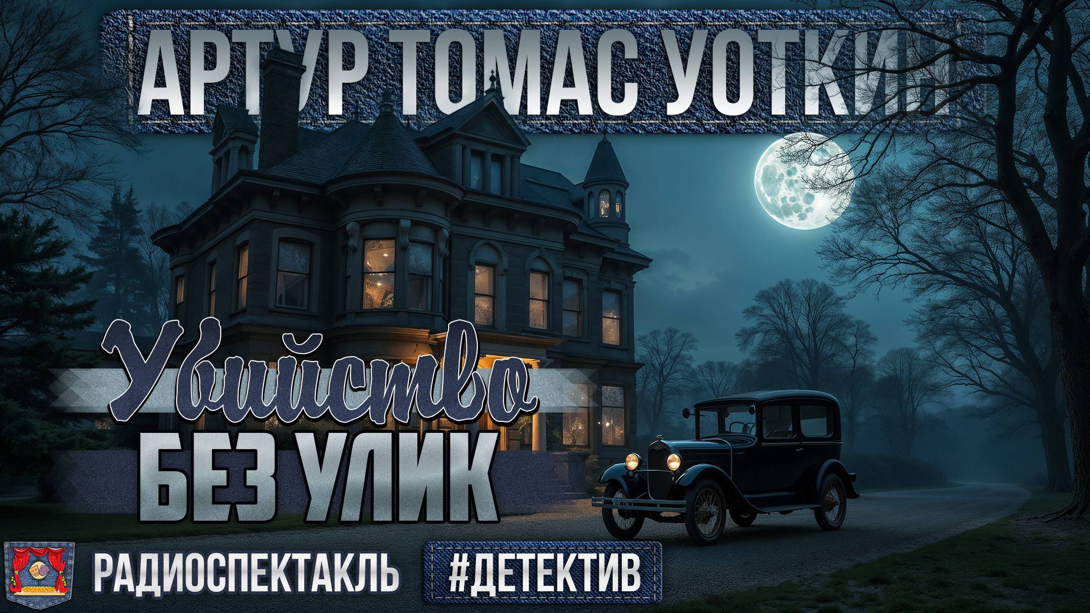 Радиоспектакль УБИЙСТВО БЕЗ УЛИК Артур Томас Уоткин (Филиппов, Андреев, Селезнёва, Кашинцев и др.)