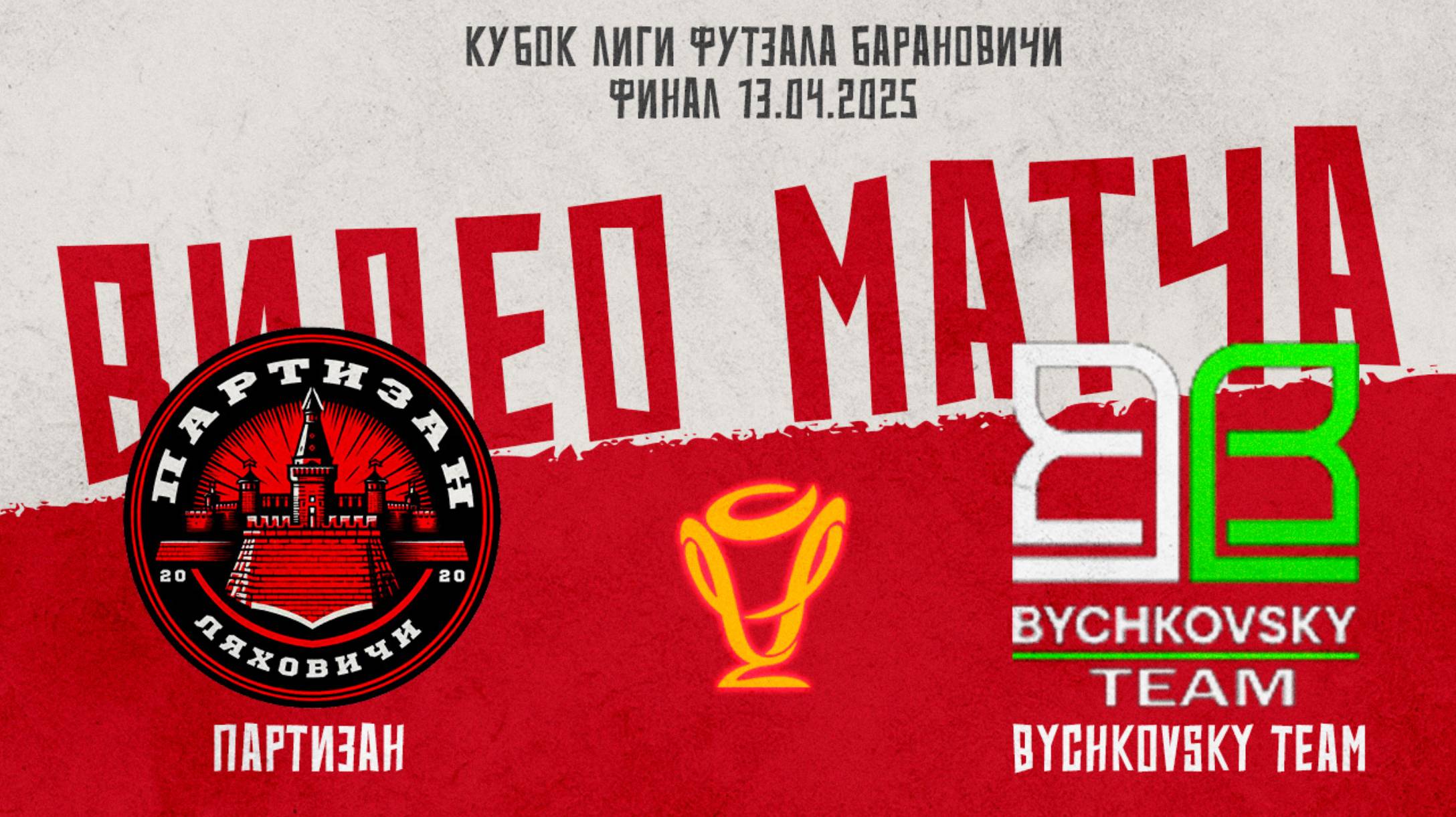 Запись матча Партизан-ПМС (Ляховичи) - Bychkovsky Team (Несвиж) 13.04.2025