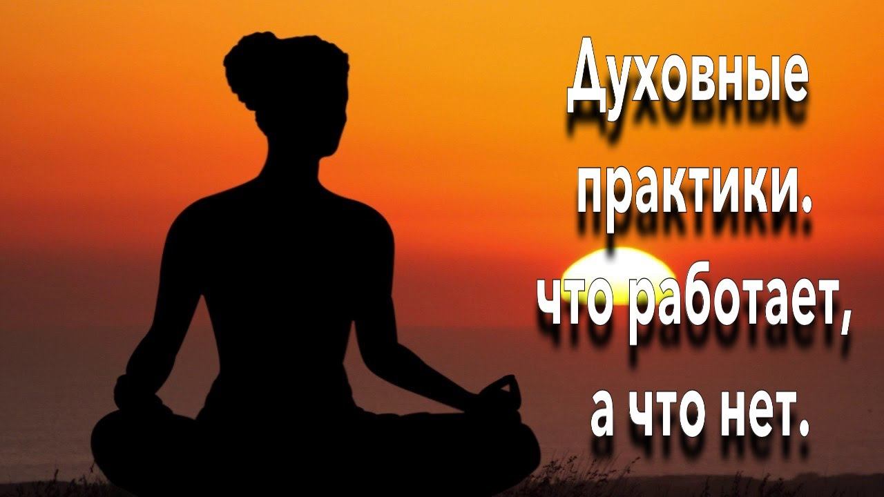 Новое время и новые энергии. Какие Духовные практики сейчас в тренде. Отзыв подписчика.
