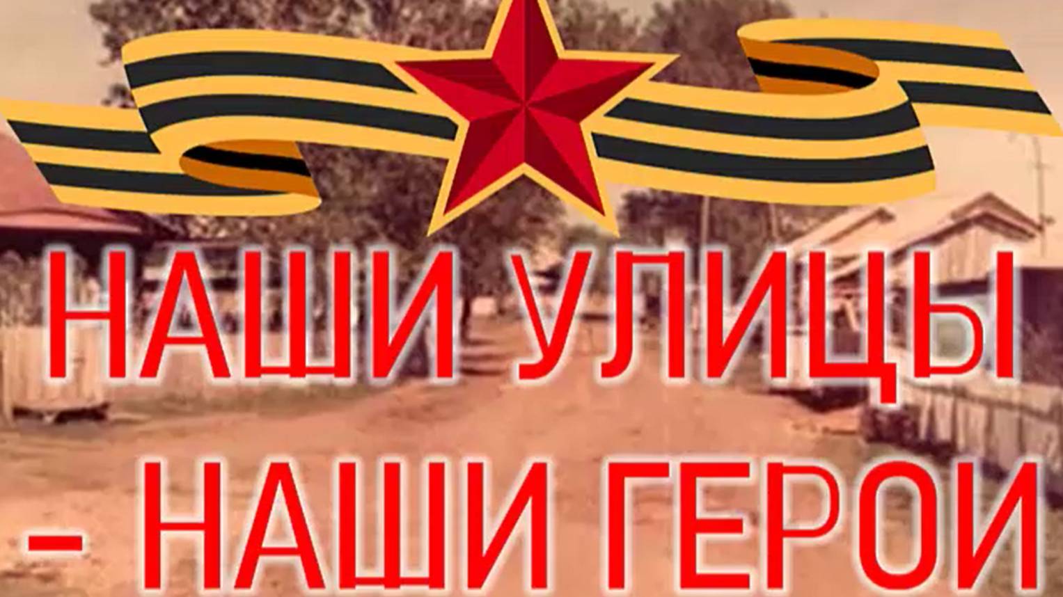 Онлайн-экскурс село Ягуново "Наши улицы, наши герои"