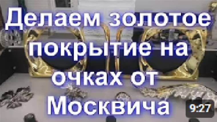 Делаем золотые очки на Москвич ( Порошковая металлизация ) от Sky Chrome technology