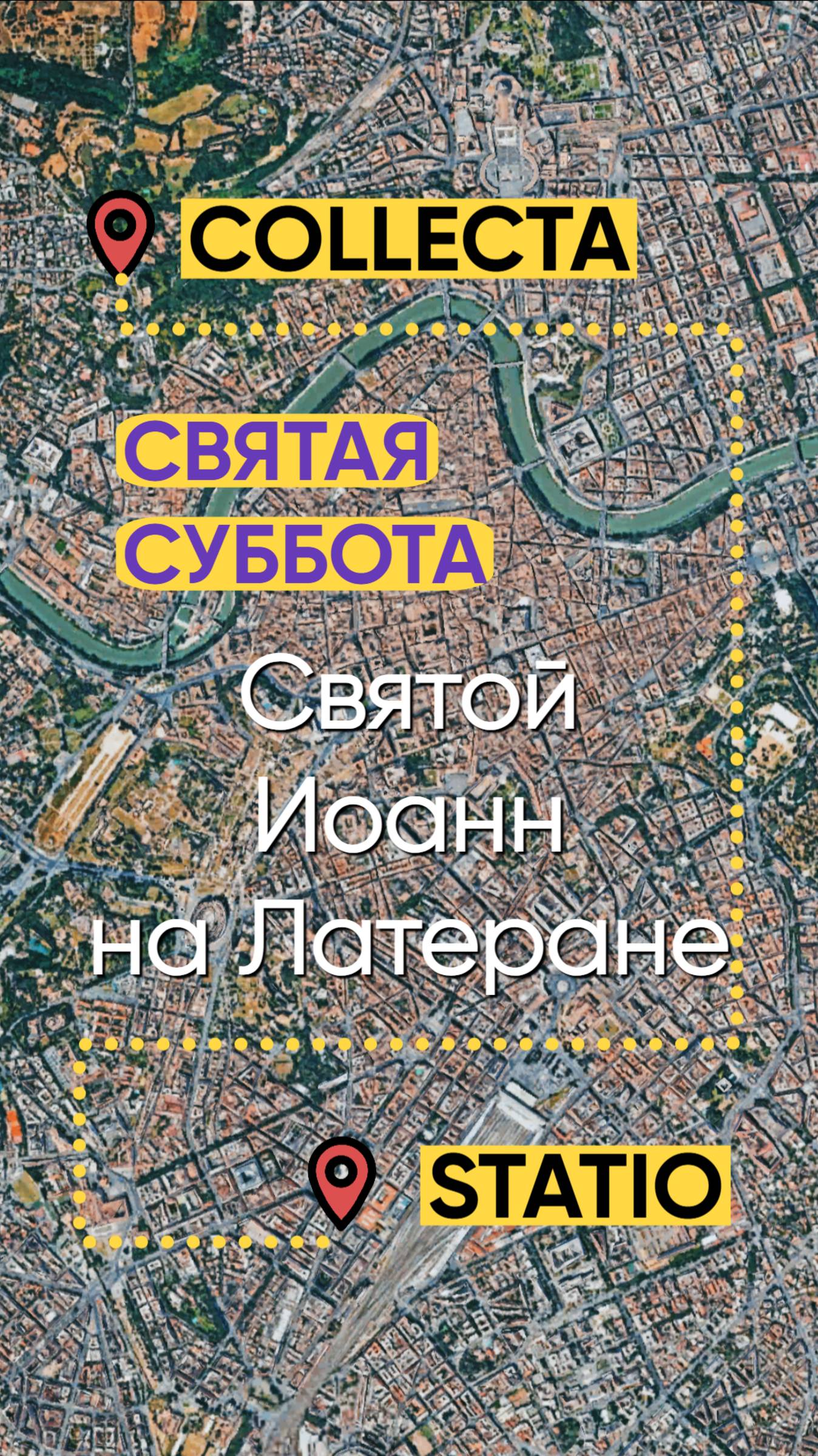 СВЯТАЯ СУББОТА - святой Иоанн на Латеране