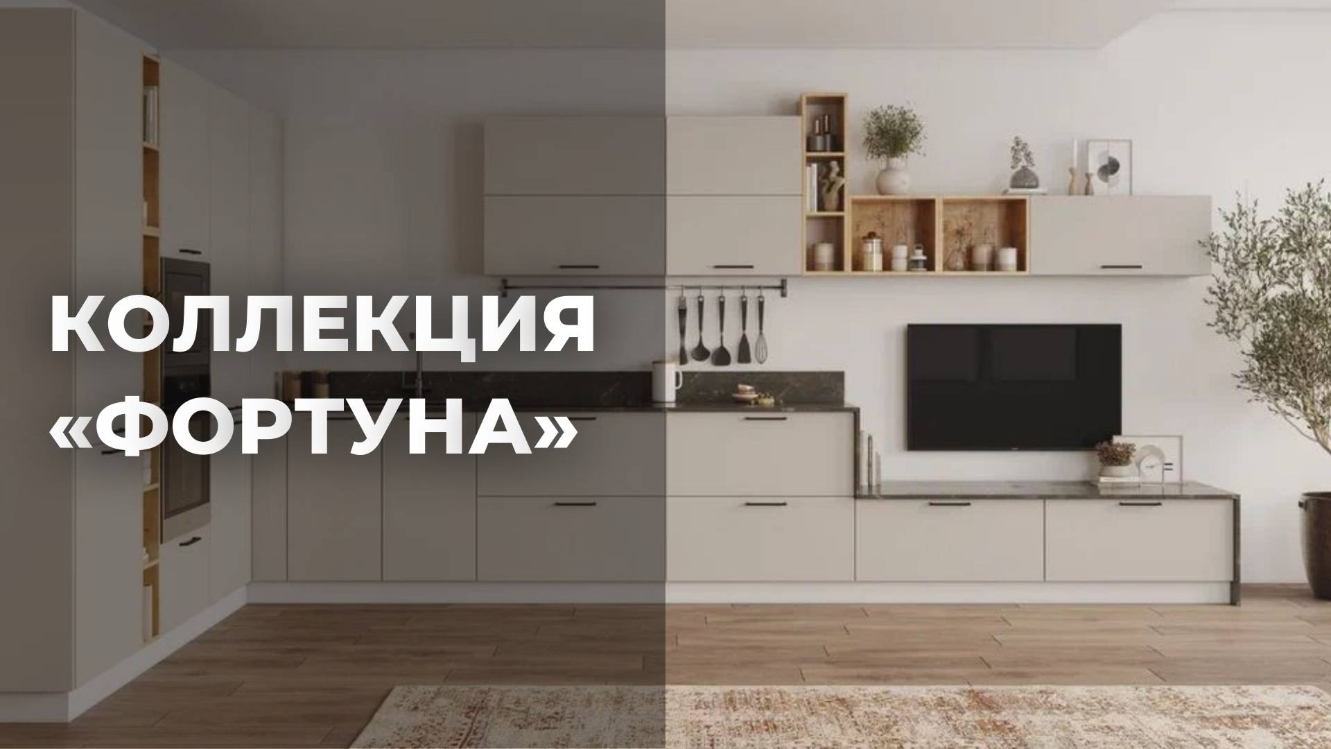 КОЛЛЕКЦИЯ «ФОРТУНА» | ОБЗОРНОЕ ВИДЕО