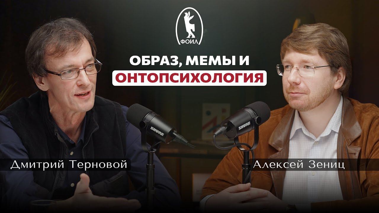 ФОИЛ подкаст: образ, мемы и онтопсихология.