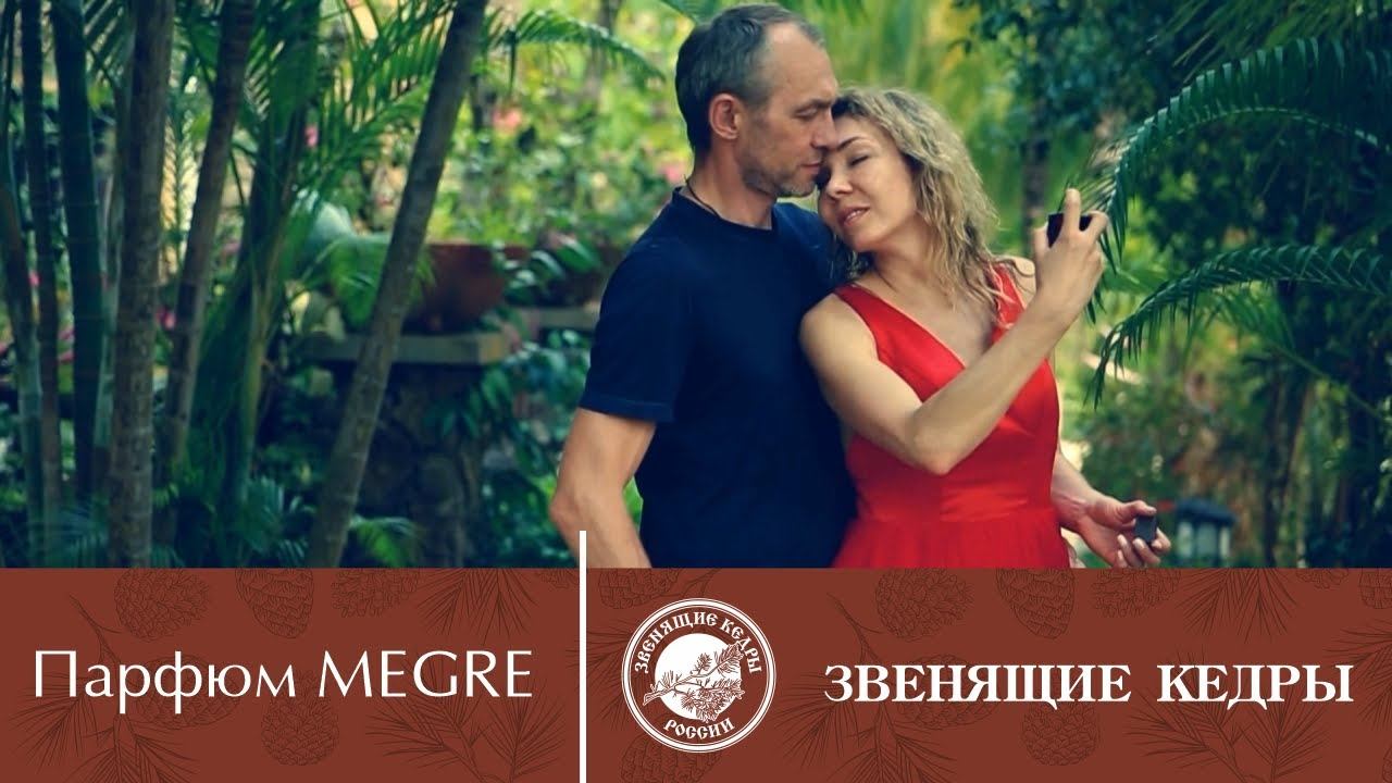 Парфюм MEGRE