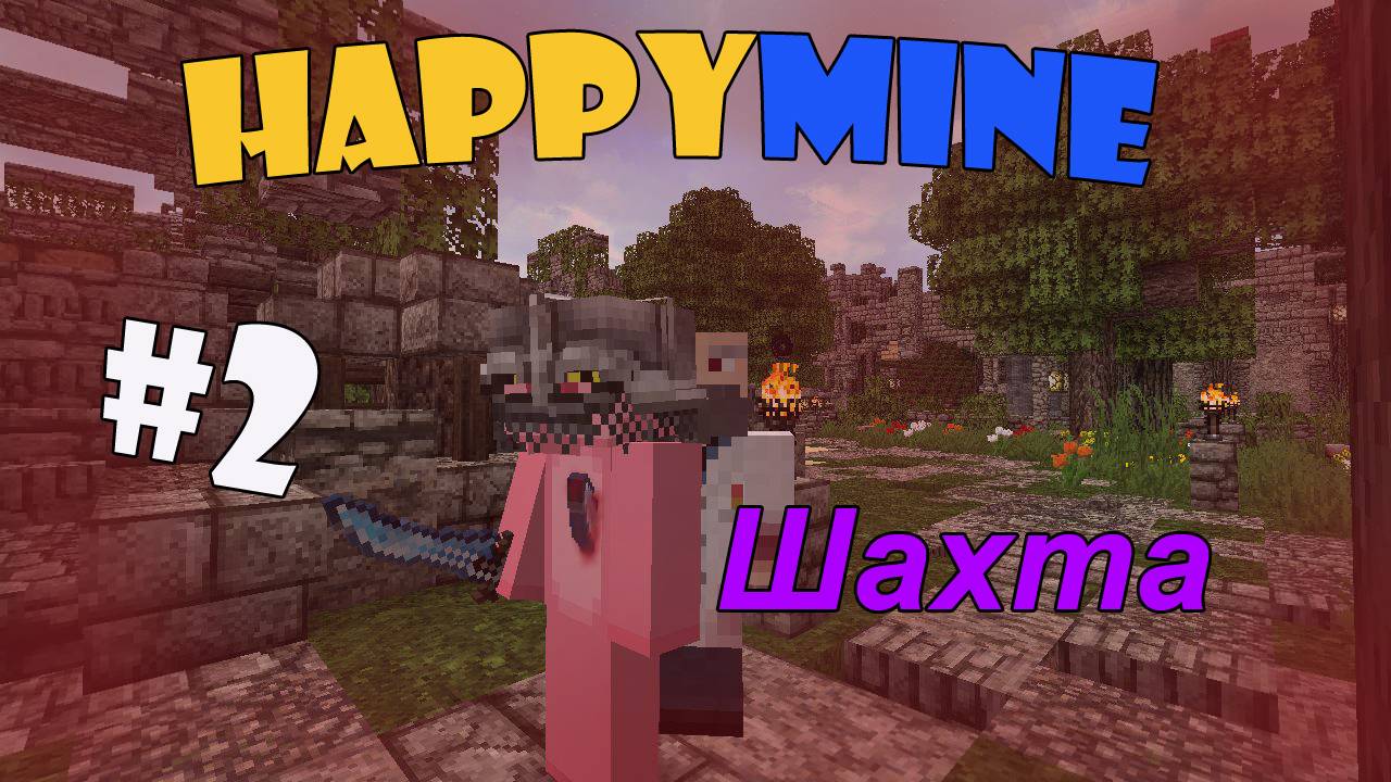 Minecraft HappyMine! Шахта [2]