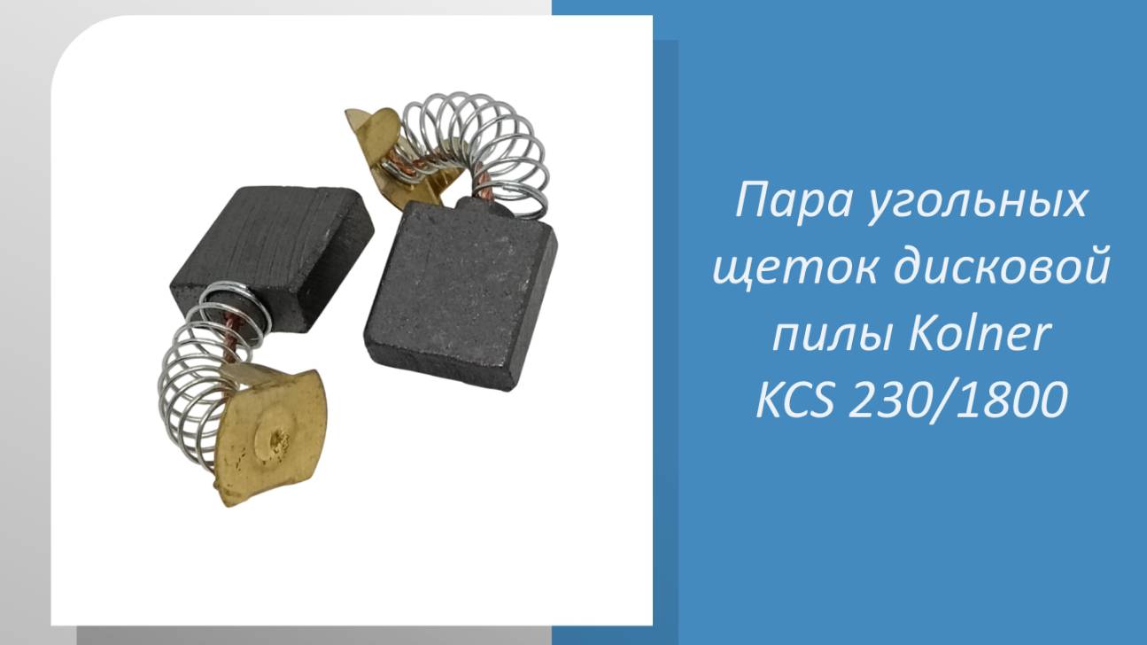 Пара угольных щеток дисковой пилы Kolner KCS 230/1800