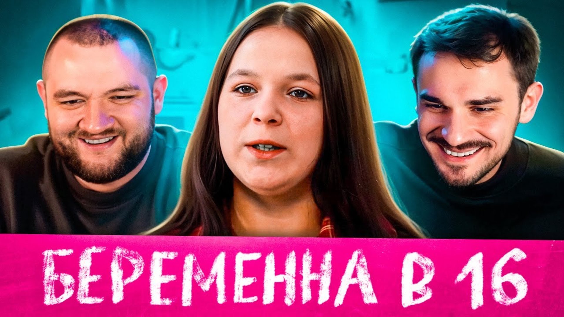 МАМА В 16 - 7 ВЫПУСК 3 СЕЗОН (Беременна в 16)
(Кузьма&Юлик)