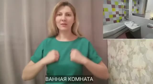 ДОМ на жестовом языке