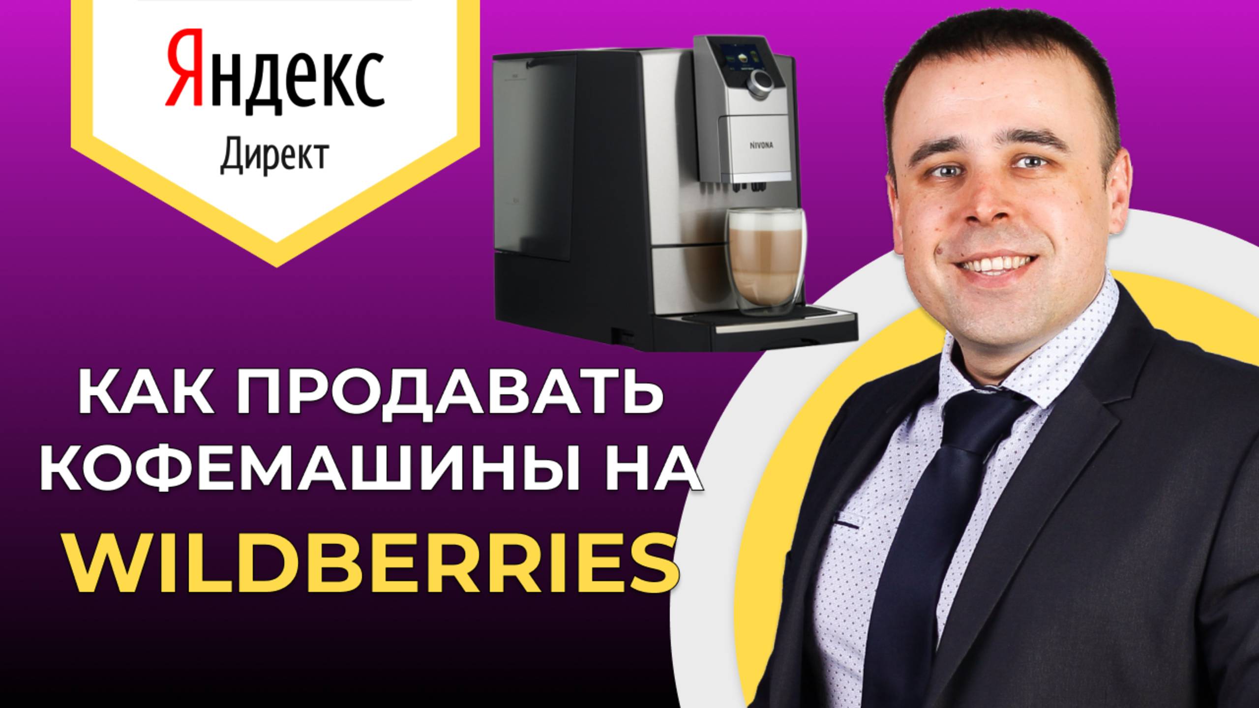 🔥Настраиваем внешний трафик на Wildberries! Как продавать кофемашины в 2025 году