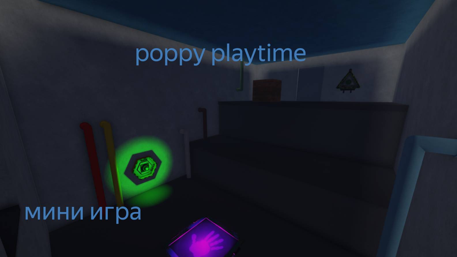 poppy fun time мини-игра в роблоксе