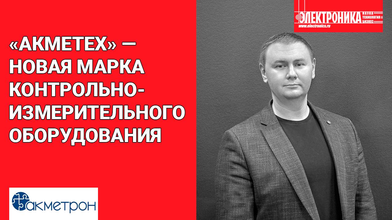Производиться под маркой «АКМЕТЕХ» – это привилегия, которую нужно заслужить