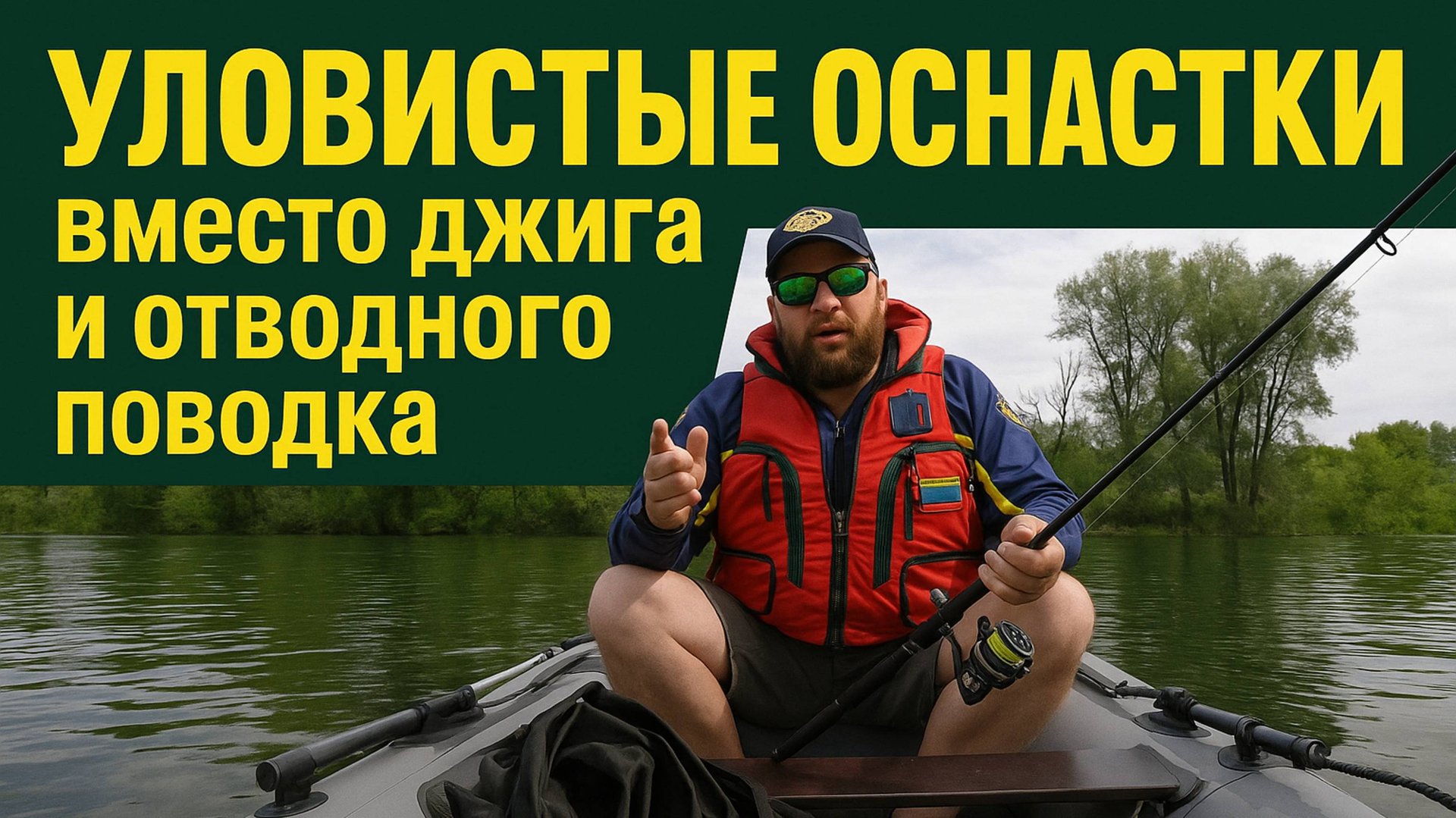 УЛОВИСТЫЕ ОСНАСТКИ вместо джига и отводного поводка_