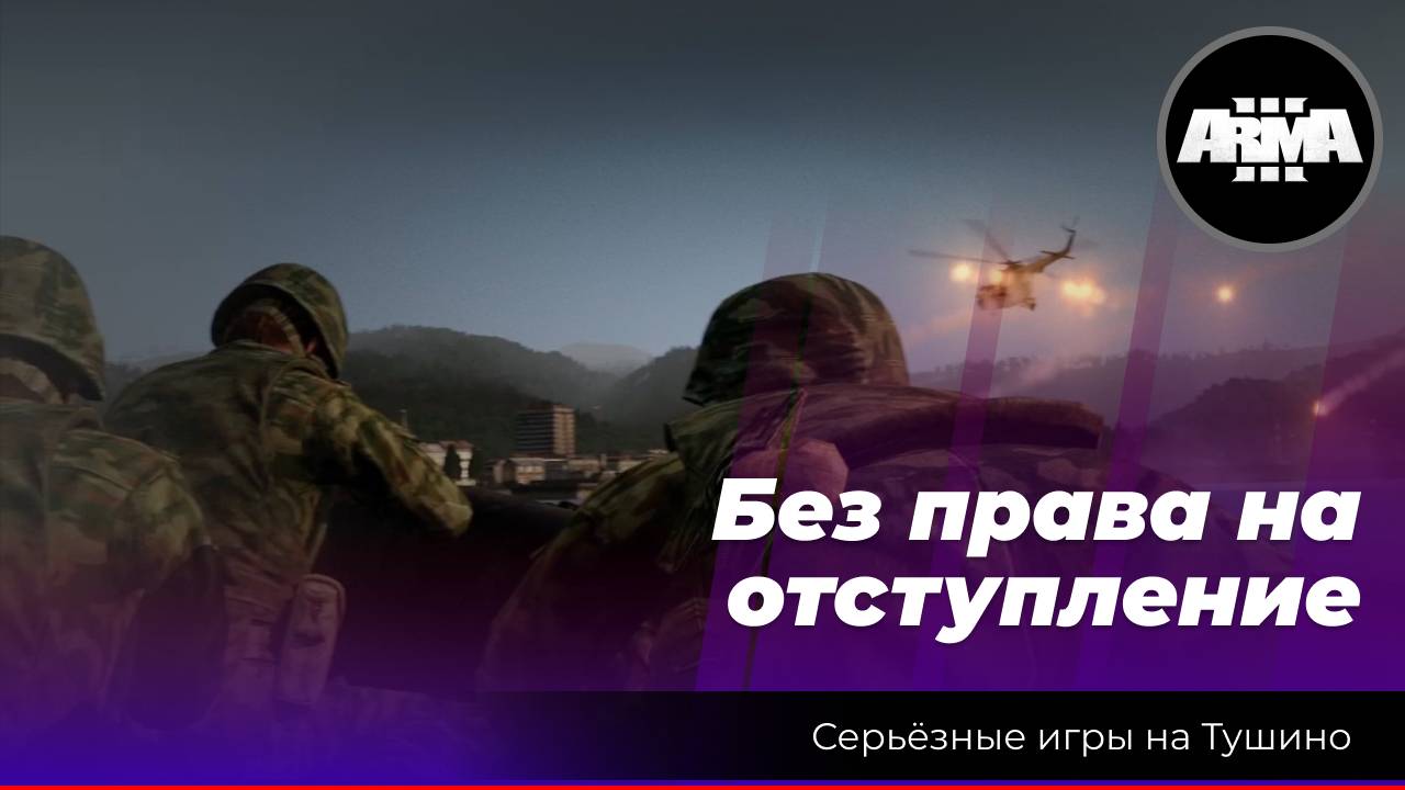 Arma 3: Без права на отступление: Операция «Плацдарм» (#arma3)