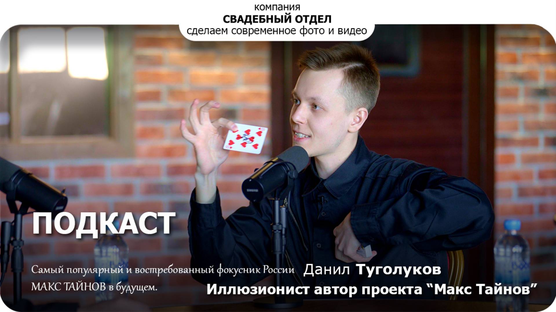 Подкаст с Иллюзионистом и автором проекта "Макс Тайнов" #свадебныйотдел