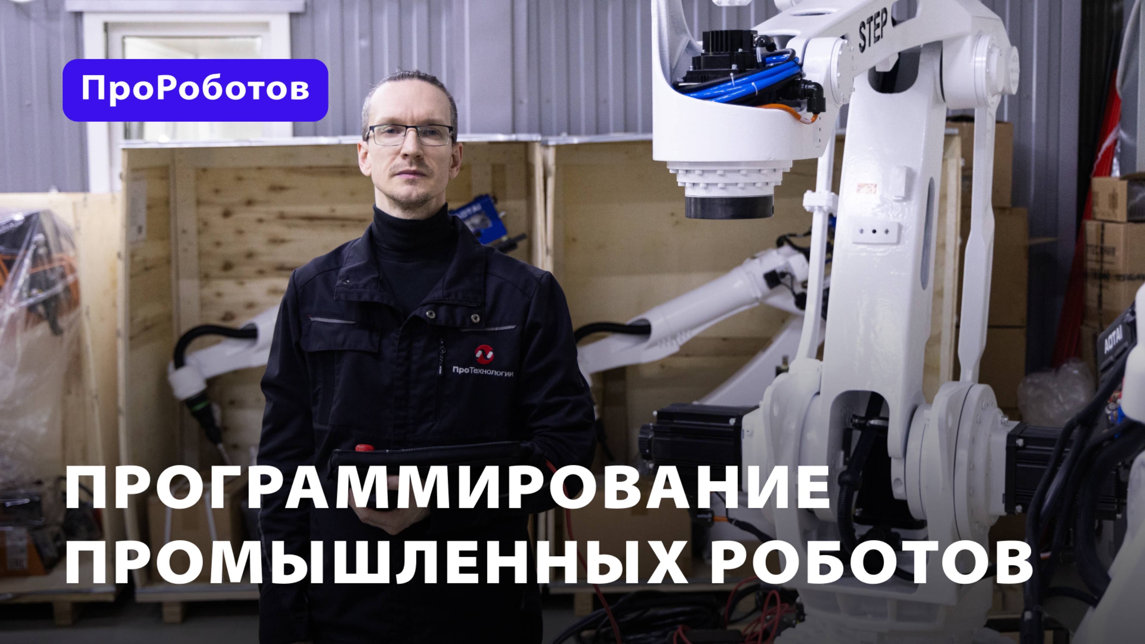 Программирование промышленных роботов