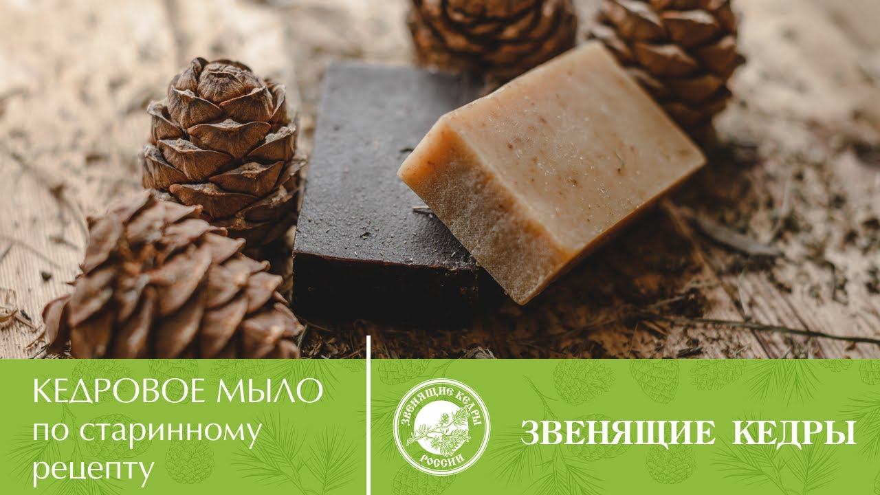Кедровое мыло по старинным рецептам!