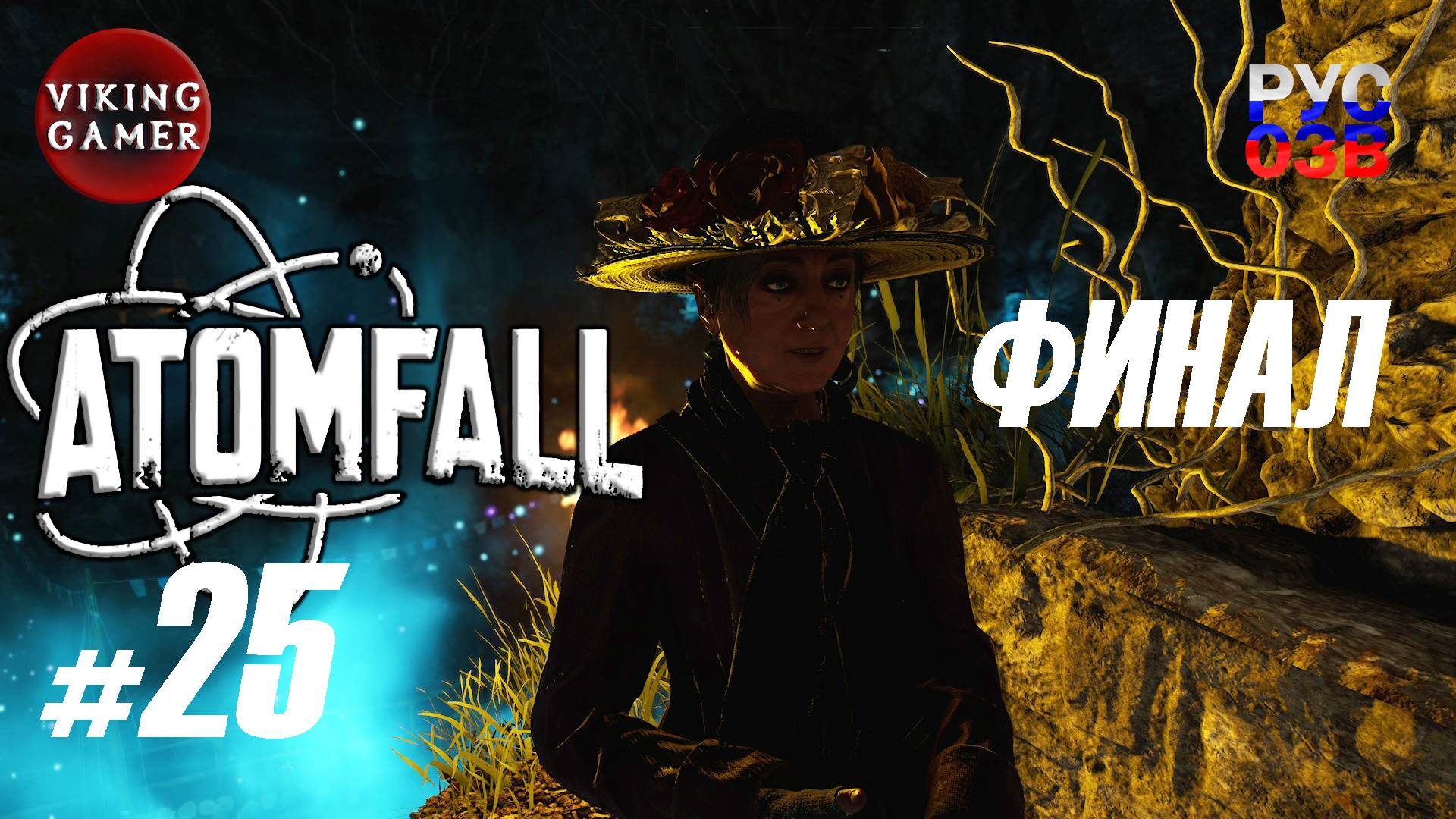 Второй ФИНАЛ .  Atomfall. Прохождение # 25
