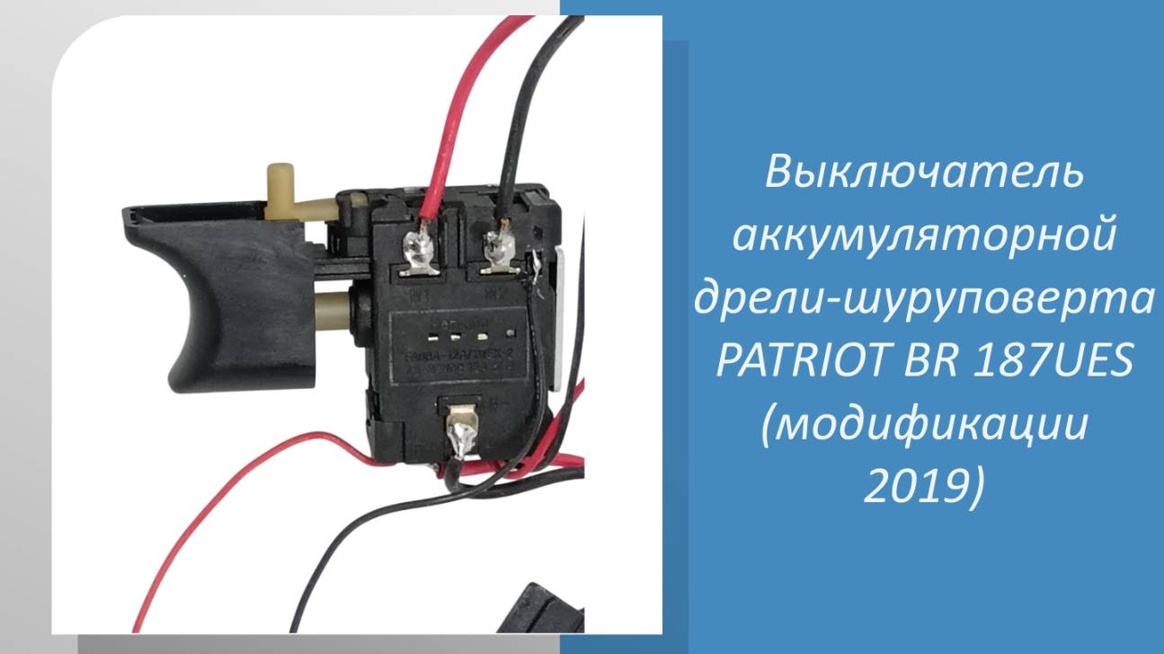 Выключатель аккумуляторной дрели-шуруповерта PATRIOT BR 187UES (модификации 2019)