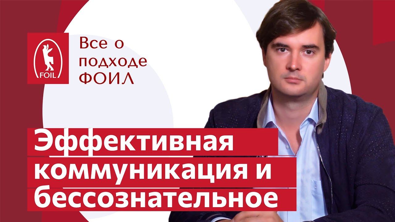 Эффективная коммуникация и бессознательное | Все о подходе ФОИЛ