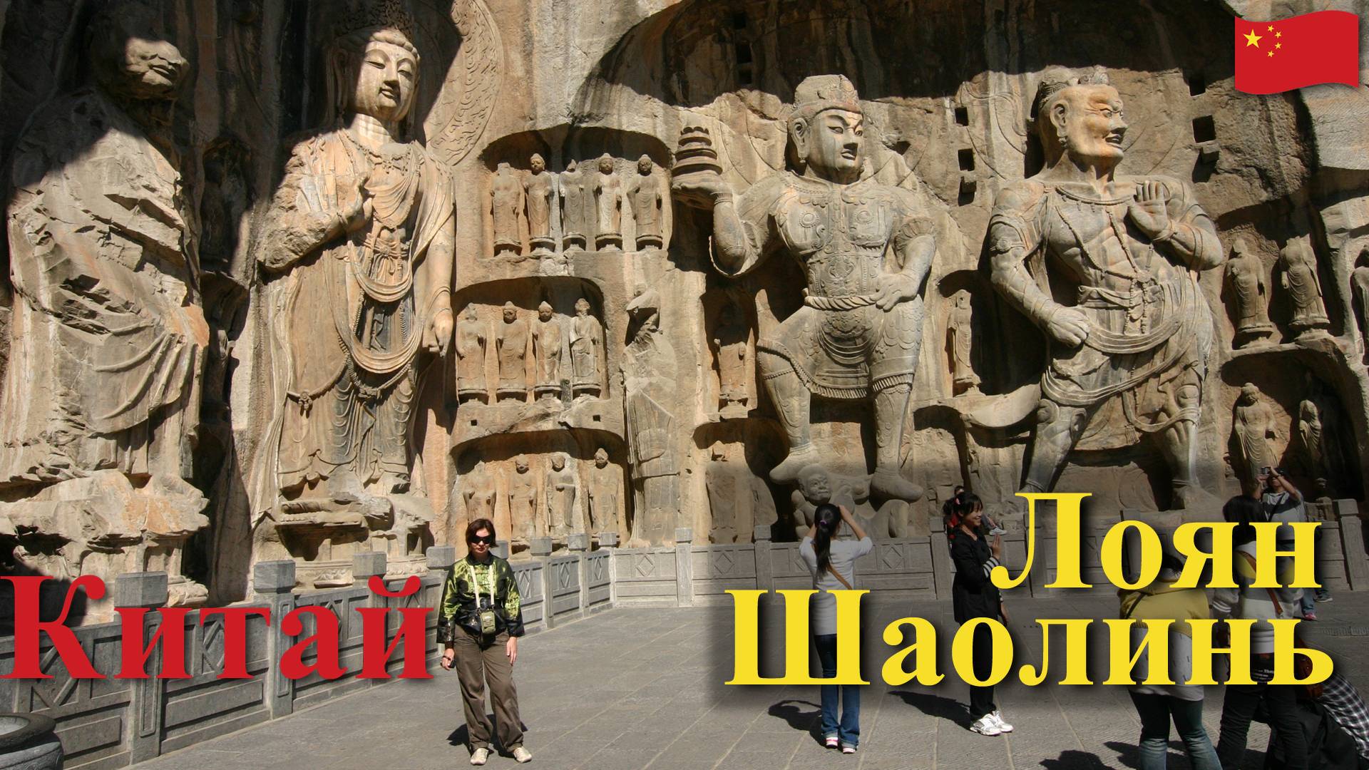 Поднебесная. Часть 3/8. (Шаолинь, Лоян)