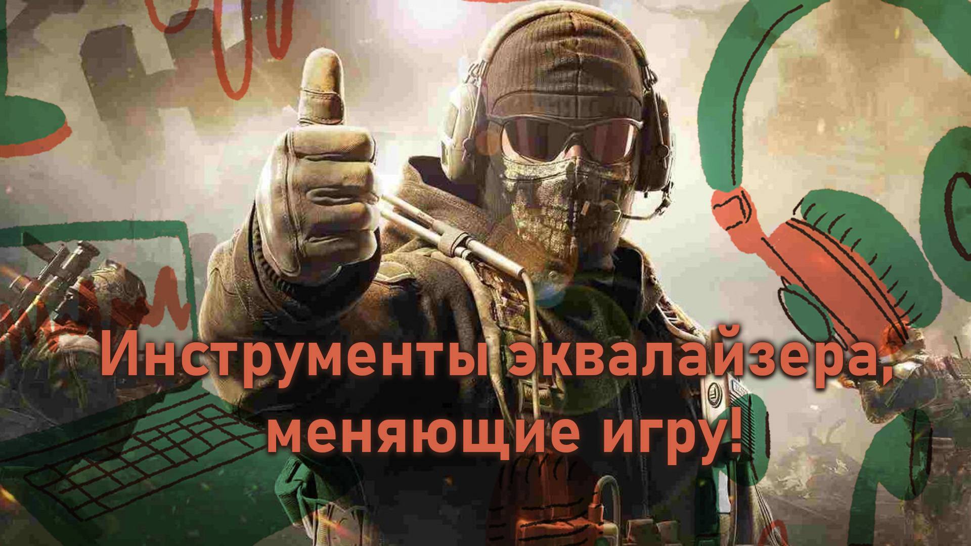 Warzone 2025 Максимальное руководство по аудио - Инструменты эквалайзера, меняющие игру!