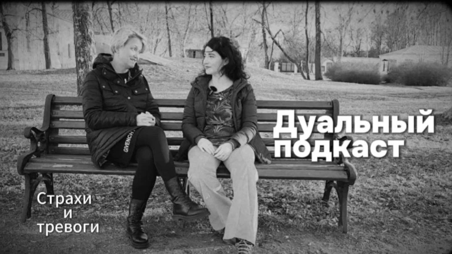 Дуальный подкаст. Страхи и тревоги
