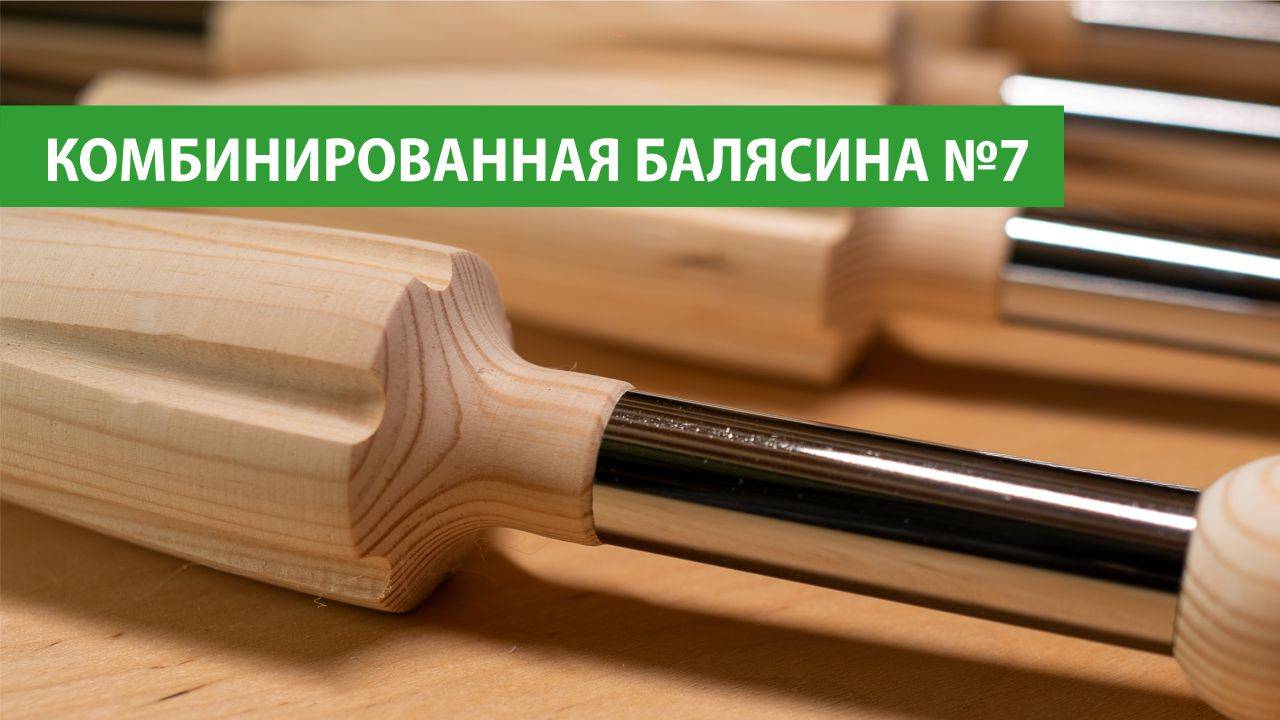 Комбинированные балясины №7