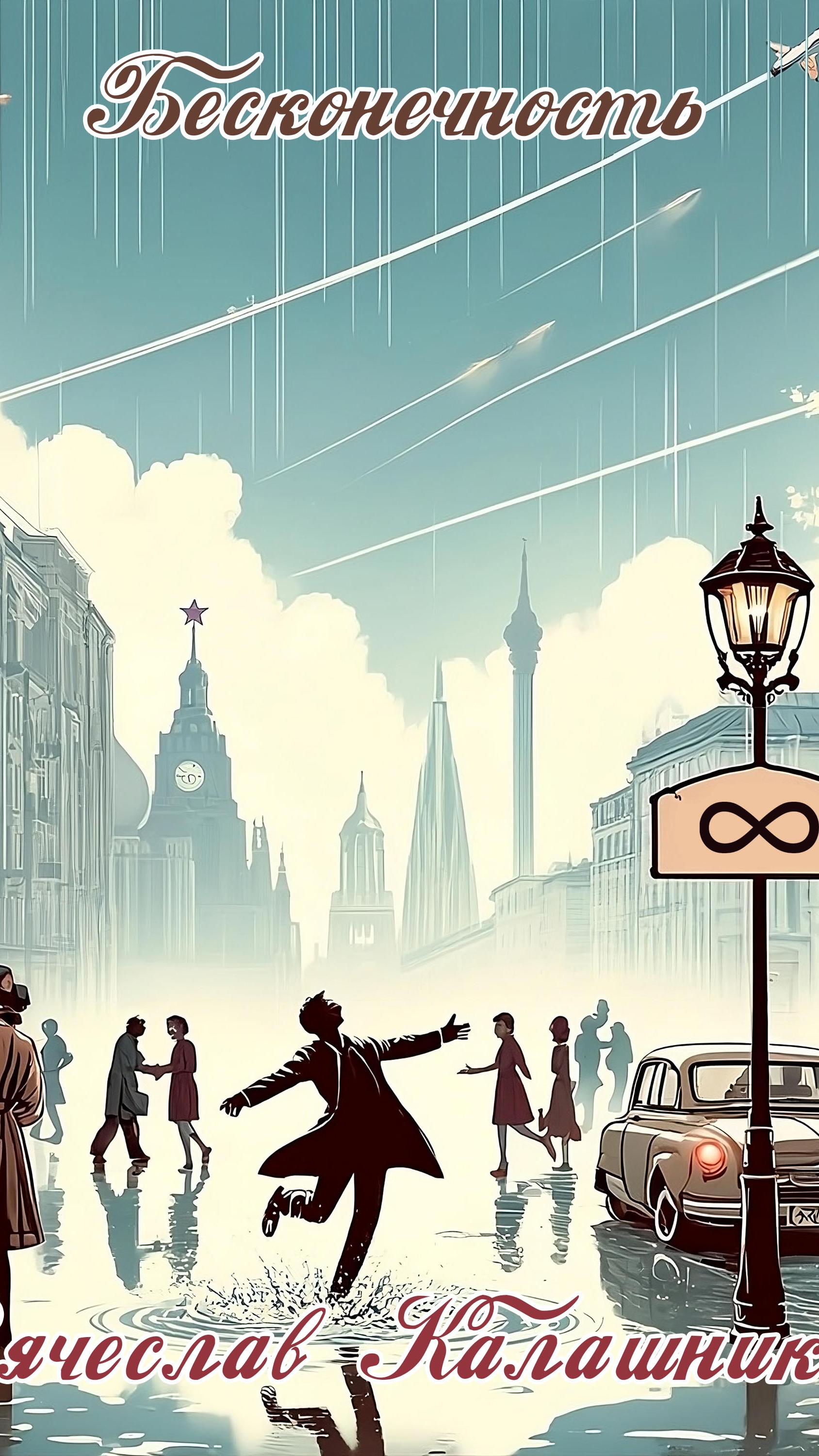 "Бесконечность" ( тизер фан-видео ) - Вячеслав Калашников