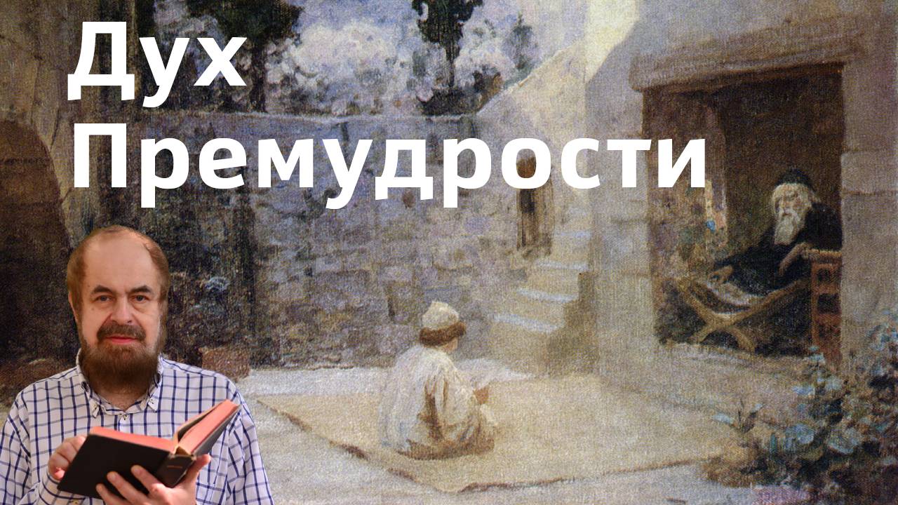 Дух Премудрости