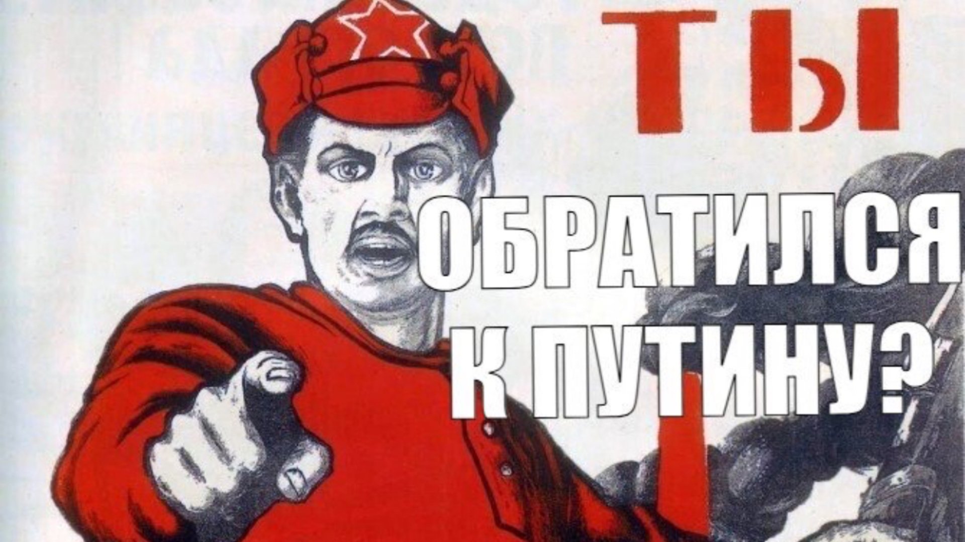 Обращение к Президенту Российской Федерации В.В. Путину и председателю ЦБ РФ Э.С.Набиуллиной