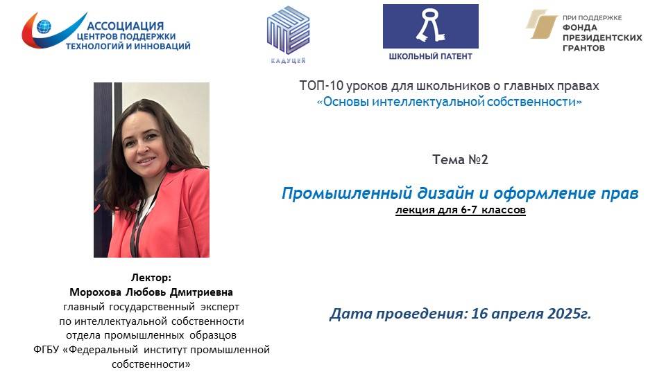 Промышленный дизайн и оформление прав (6-7 классы)