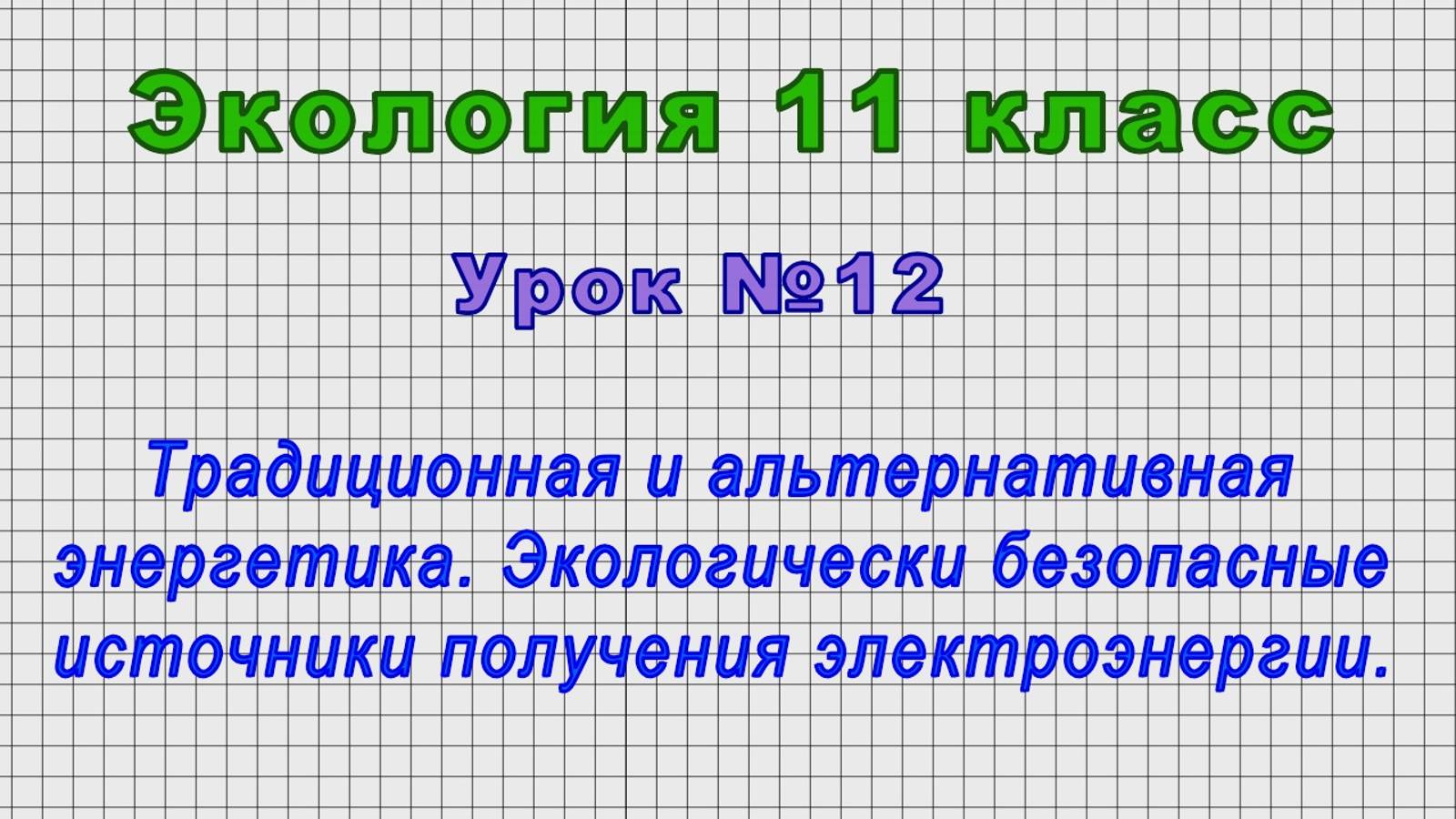 Экология 11 класс (Урок№12 - Традиционная и альтернативная энергетика.)