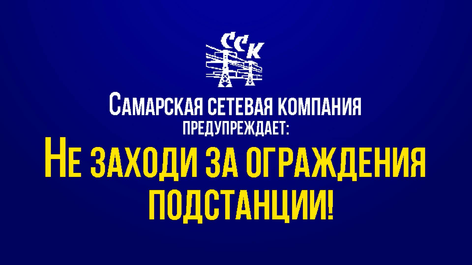 Профилактика детского электротравматизма