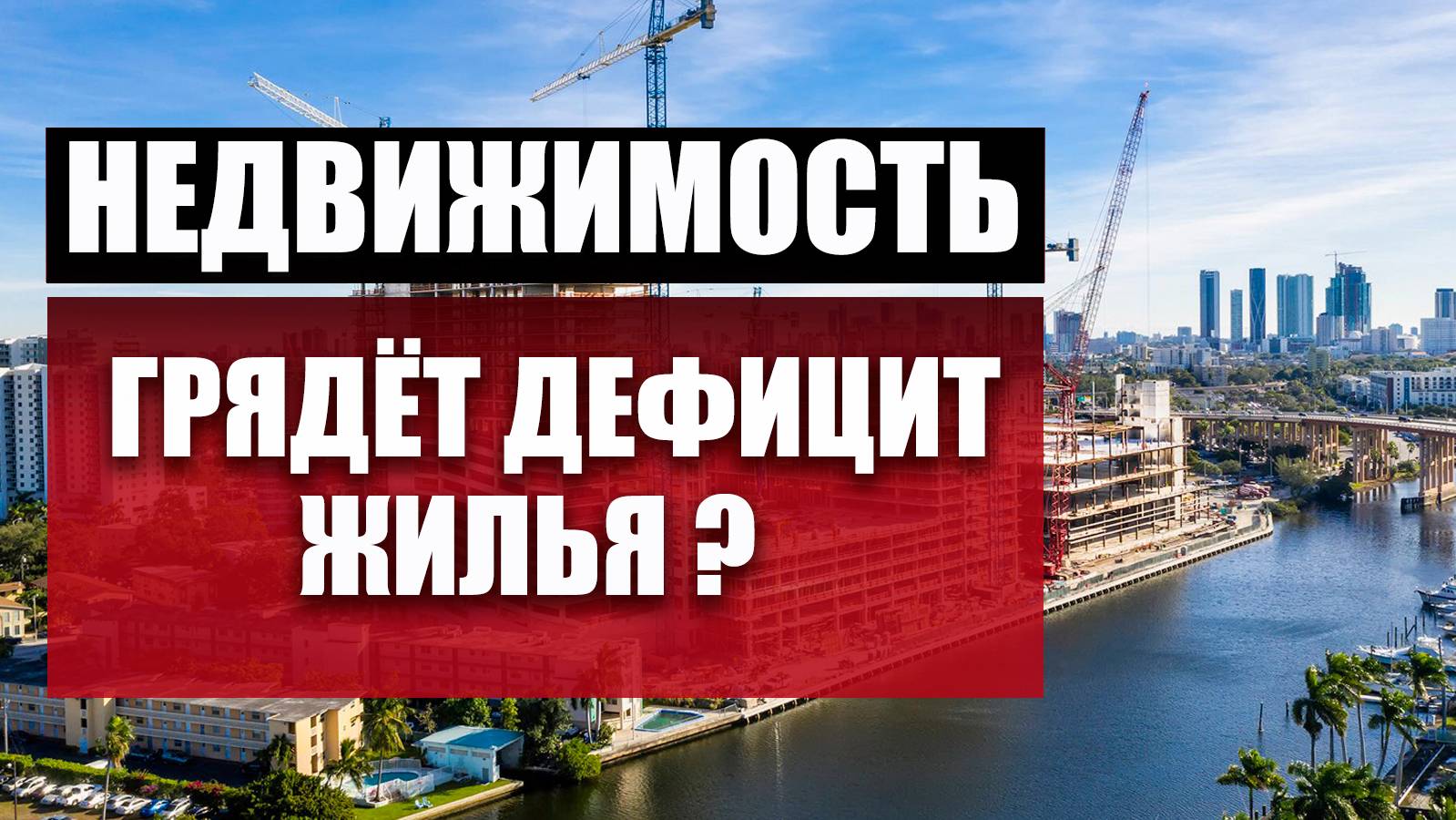 Прогноз цен на недвижимость 2026-2027. Почему нас ждёт рост цен, а не падение ? Снижение ставки ЦБ