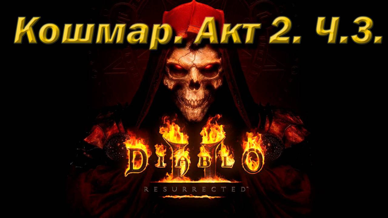 №5. Diablo 2: Resurrected. Кошмар. Акт 2. Ч.3.