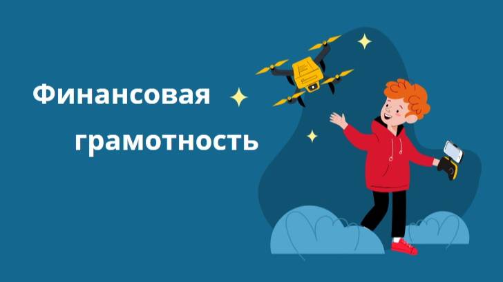 Другие деньги. Знакомимся с Курсом Финансовая грамотность. Глава 7.