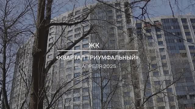 Видеоотчет: ход работ на площадке проблемного ЖК «Квартал Триумфальный» от 18.04.2025 г.