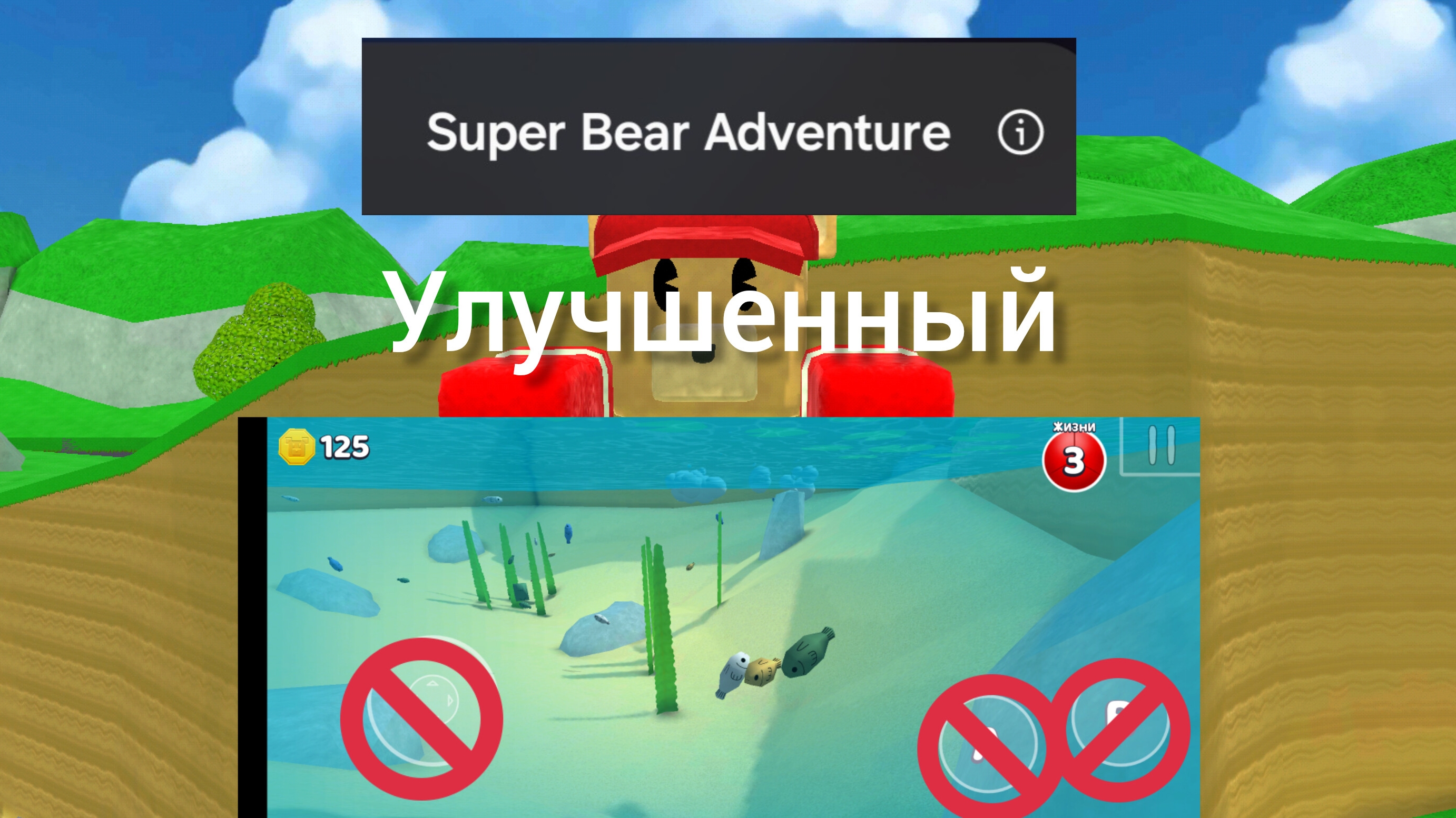 Super Bear Abventure (НО ТОЛЬКО УЛУЧШЕННЫЙ!)