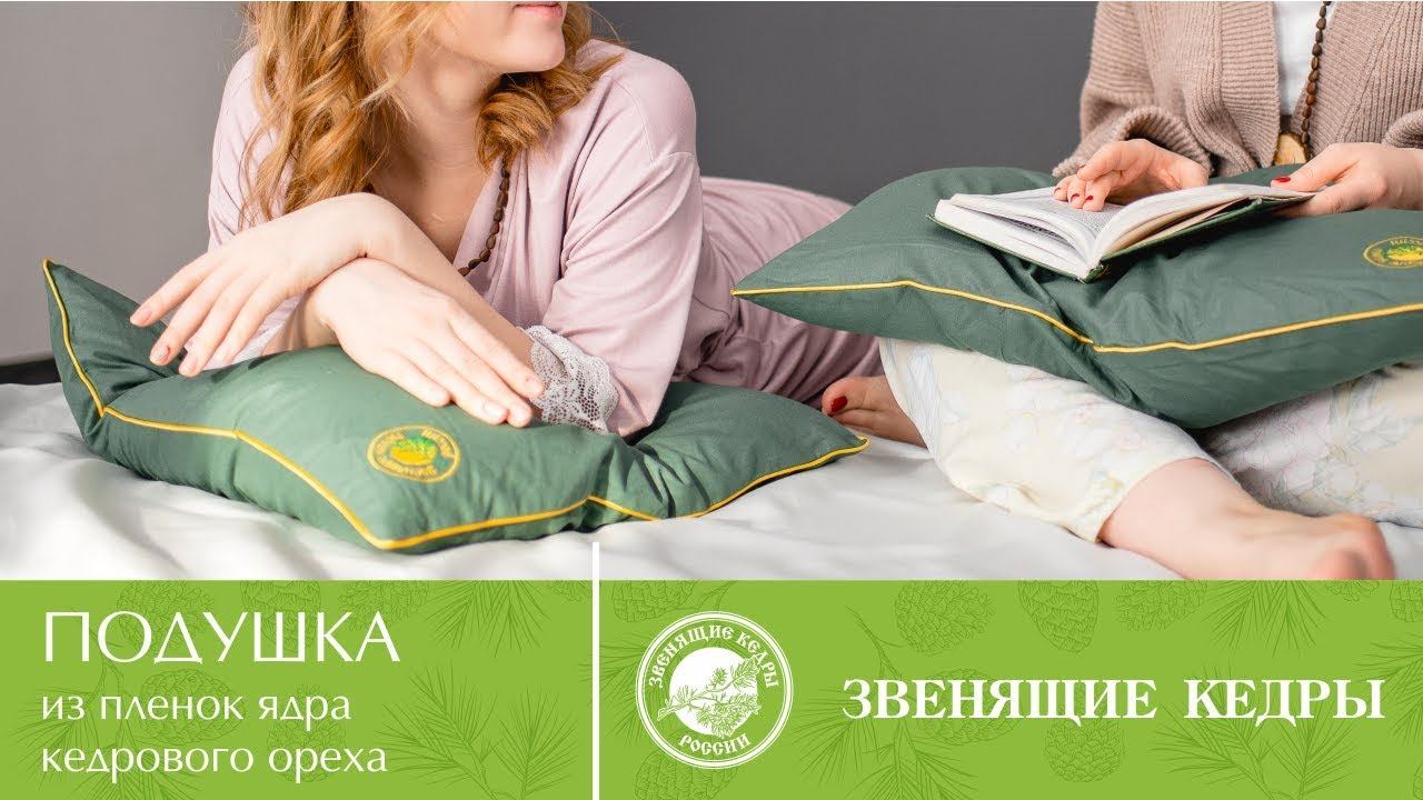 Кедровая подушка | из пленок ядра кедрового ореха