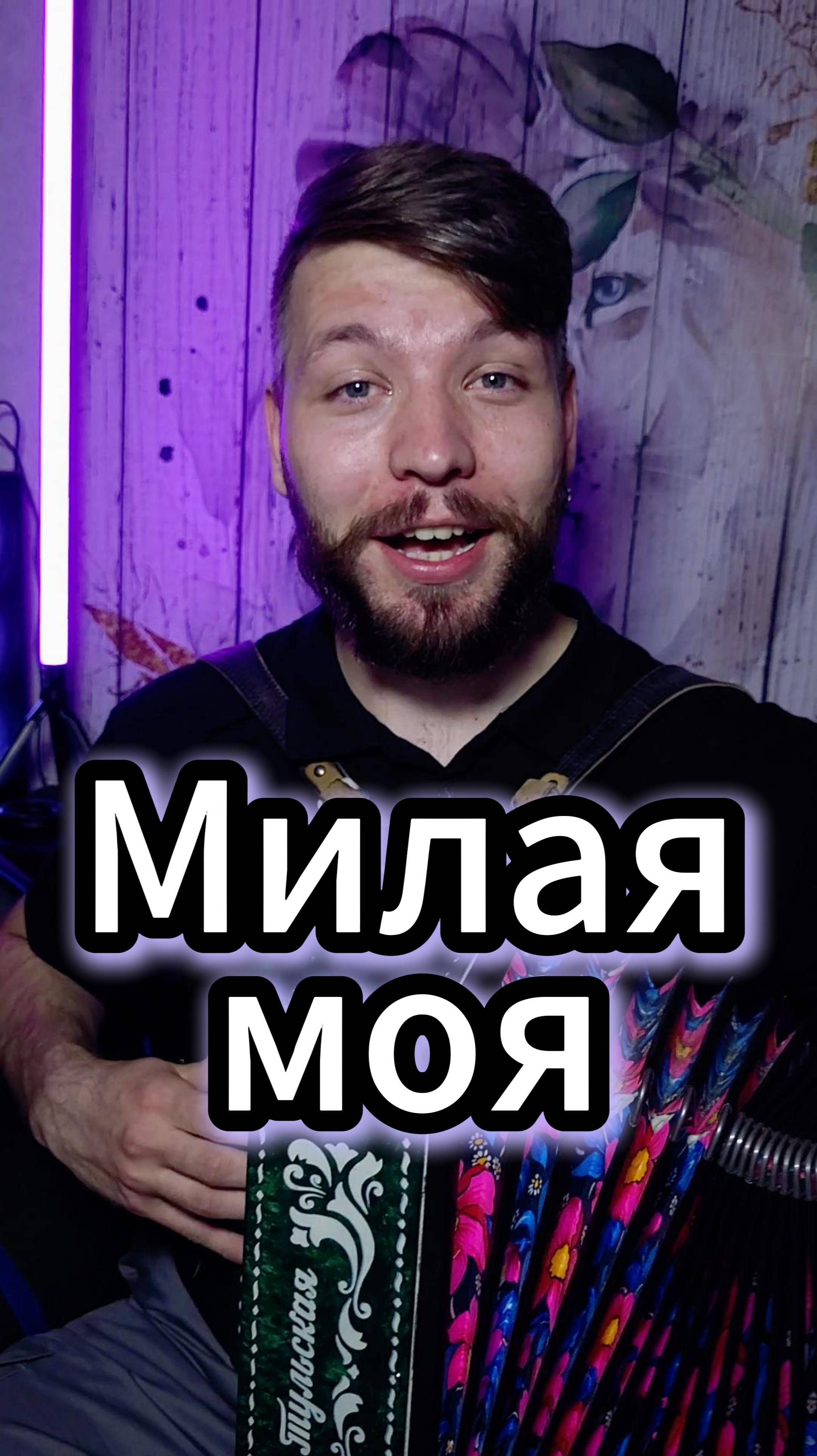 Миленький ты мой #russianfolk #народнаяпесня #топ #артистымосква #казаки #культура