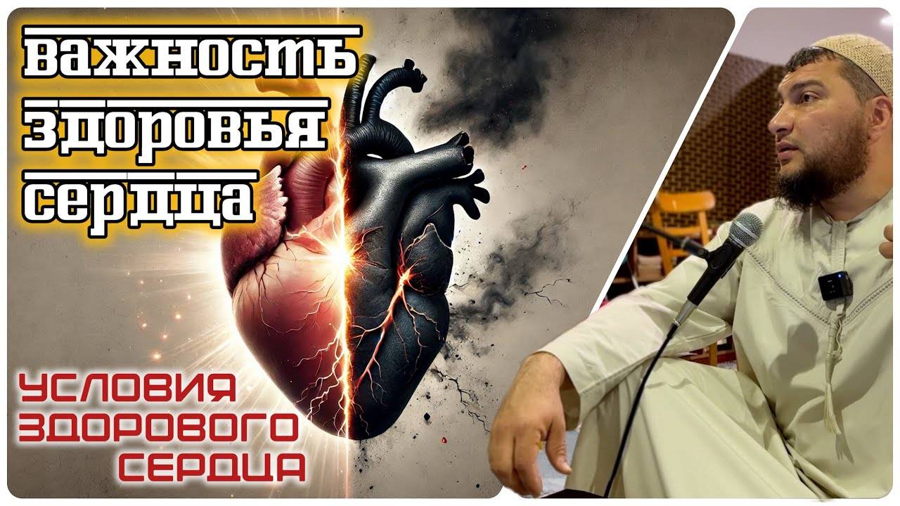 Условия здорового сердца (Вступление к теме)