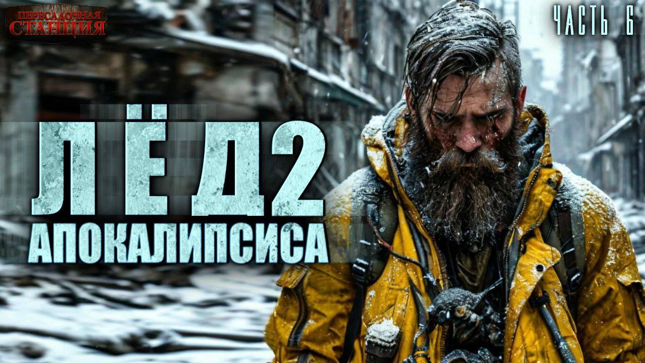 Лёд Апокалипсиса. Часть 6 - Тимофей Кулабухов. Аудиокнига постапокалипсис. Ледяной апокалипсис