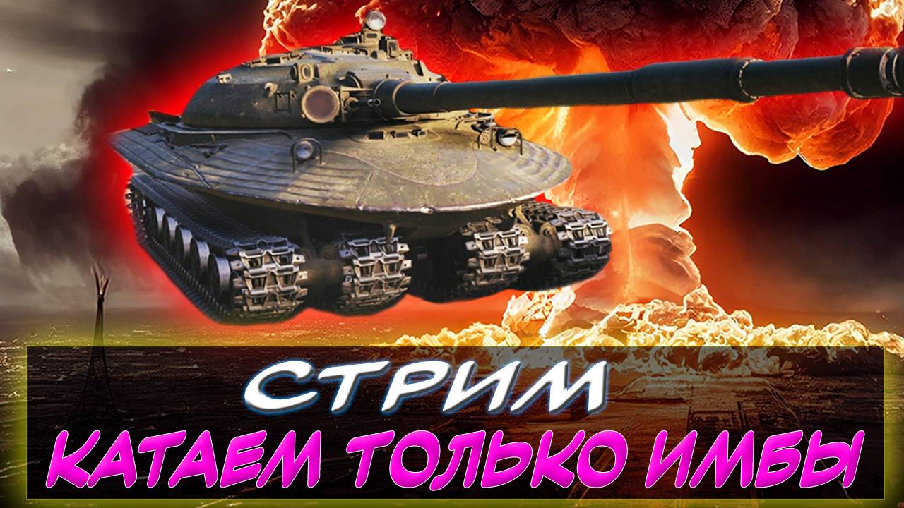 ✅СТРИМ ✅КАТАЕМ ТОЛЬКО ЛУЧШИЕ ТАНКИ В ИГРЕ ✮ Мир танков