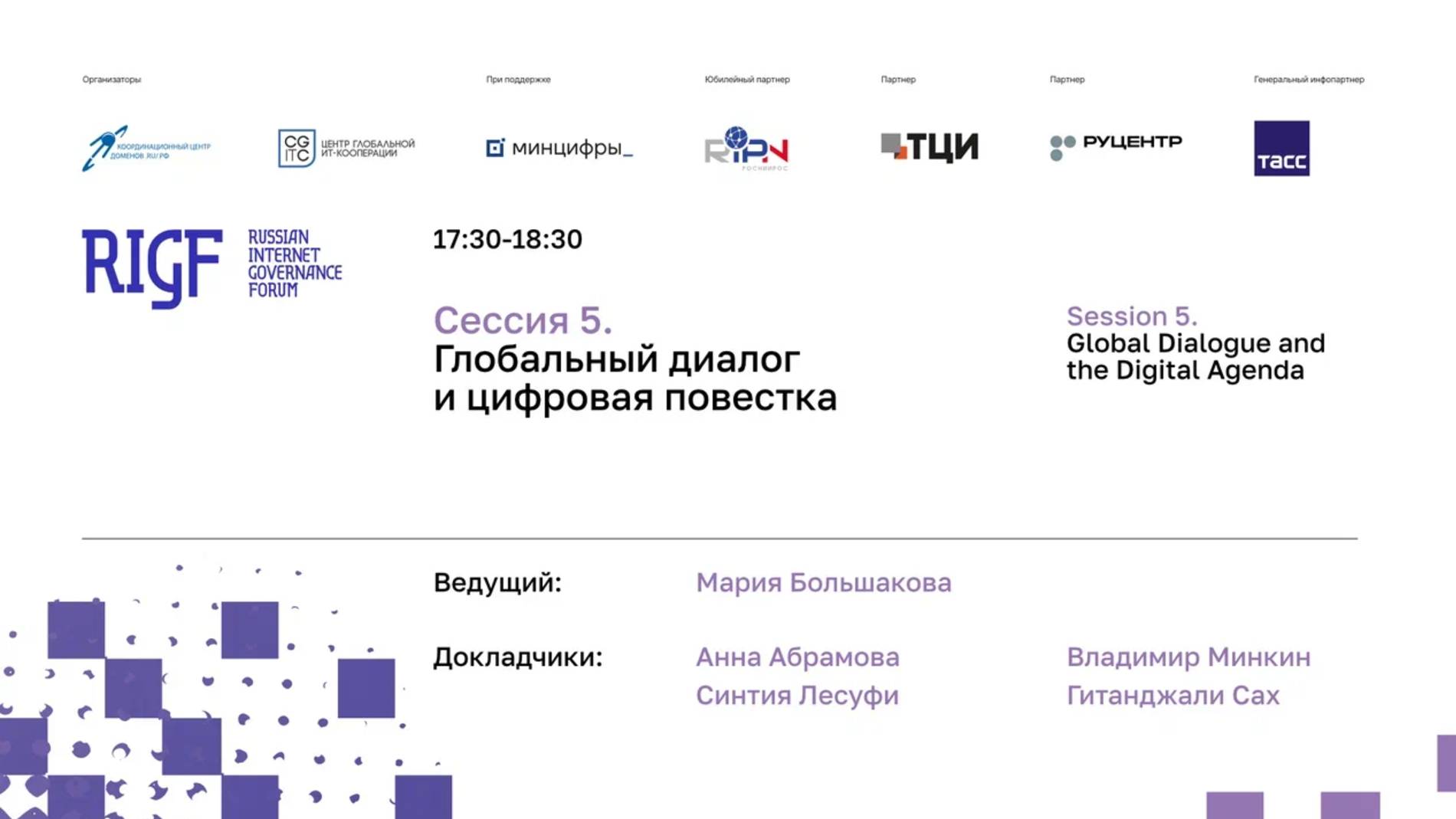 RIGF2025. Сессия 5. Глобальный диалог и цифровая повестка